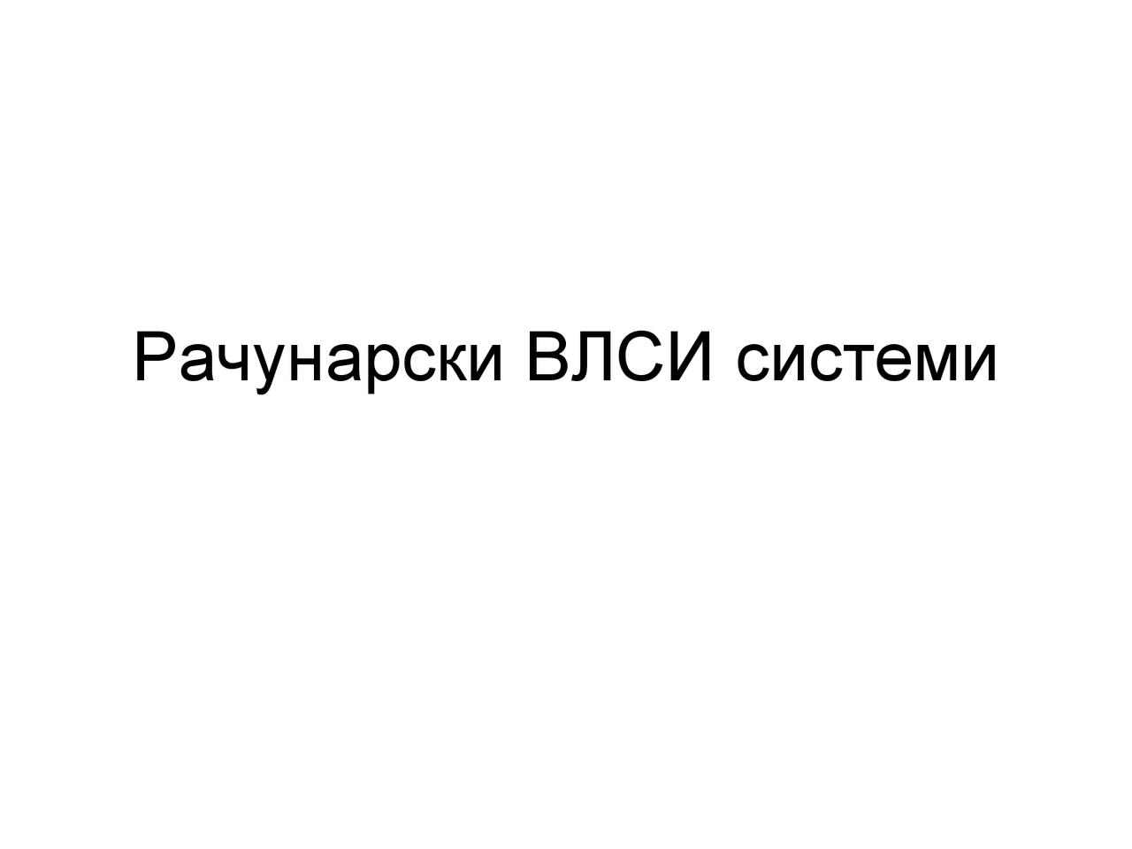 Vlsi Uvod Slajdovi Racunarski Vlsi Sistemi Slajdovi Predlog