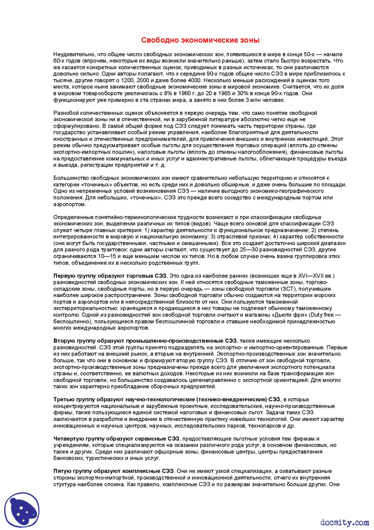 свободно экономические зоны конспекты география Docsity