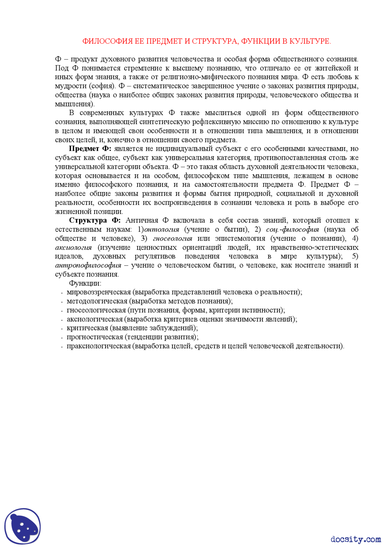 Философия ее предмет и структура конспекты философия Docsity
