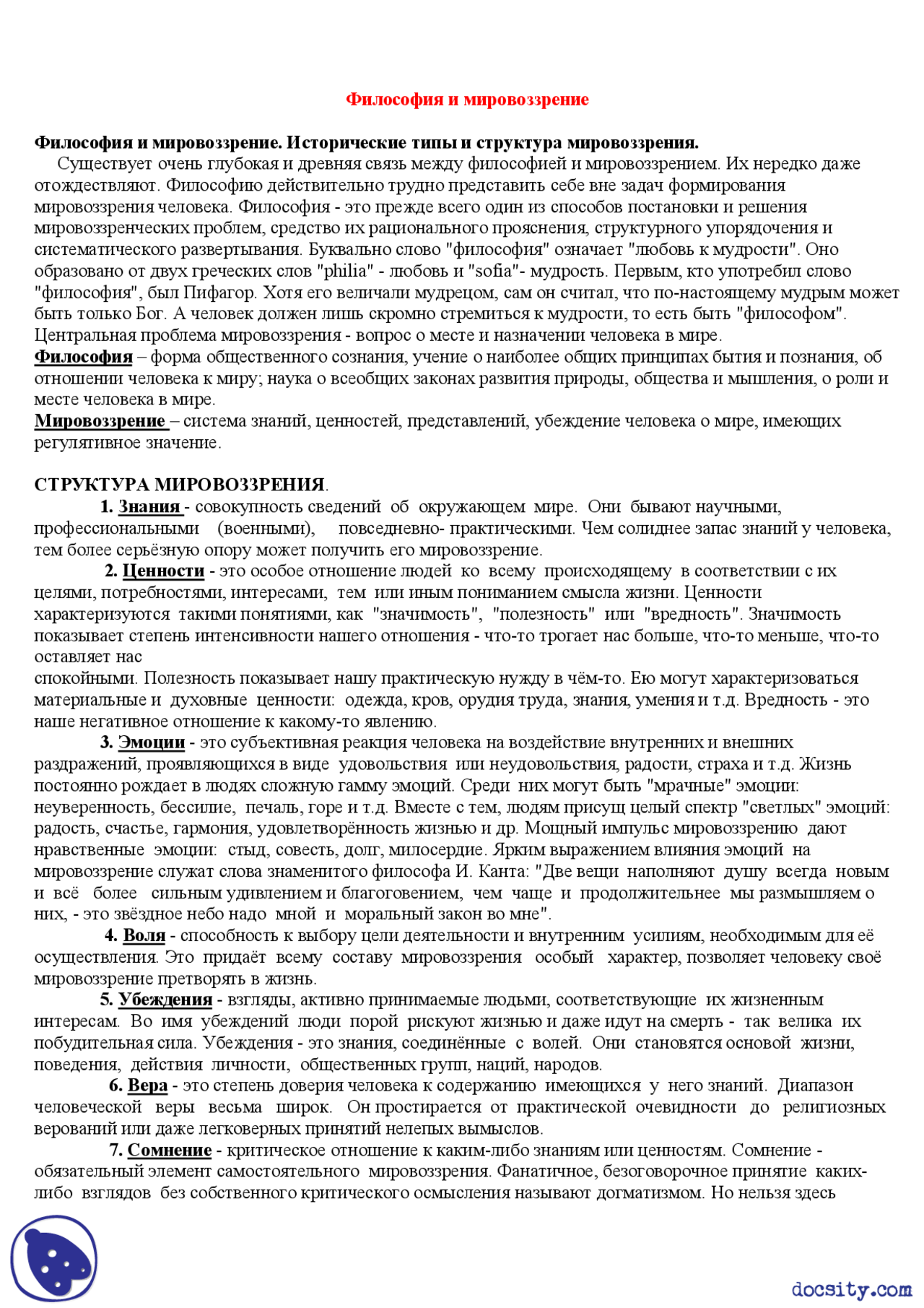 Философия и мировоззрение конспекты философия Docsity