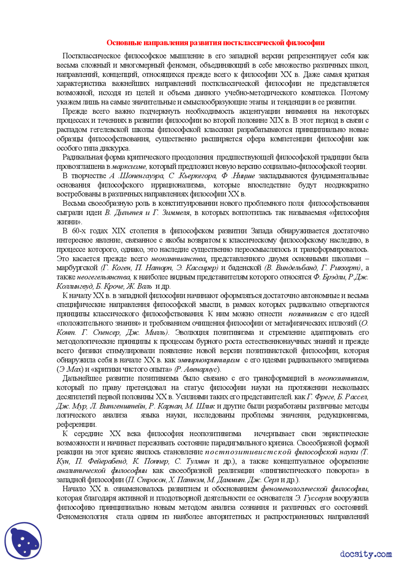 Основные направления развития постклассической философии конспекты