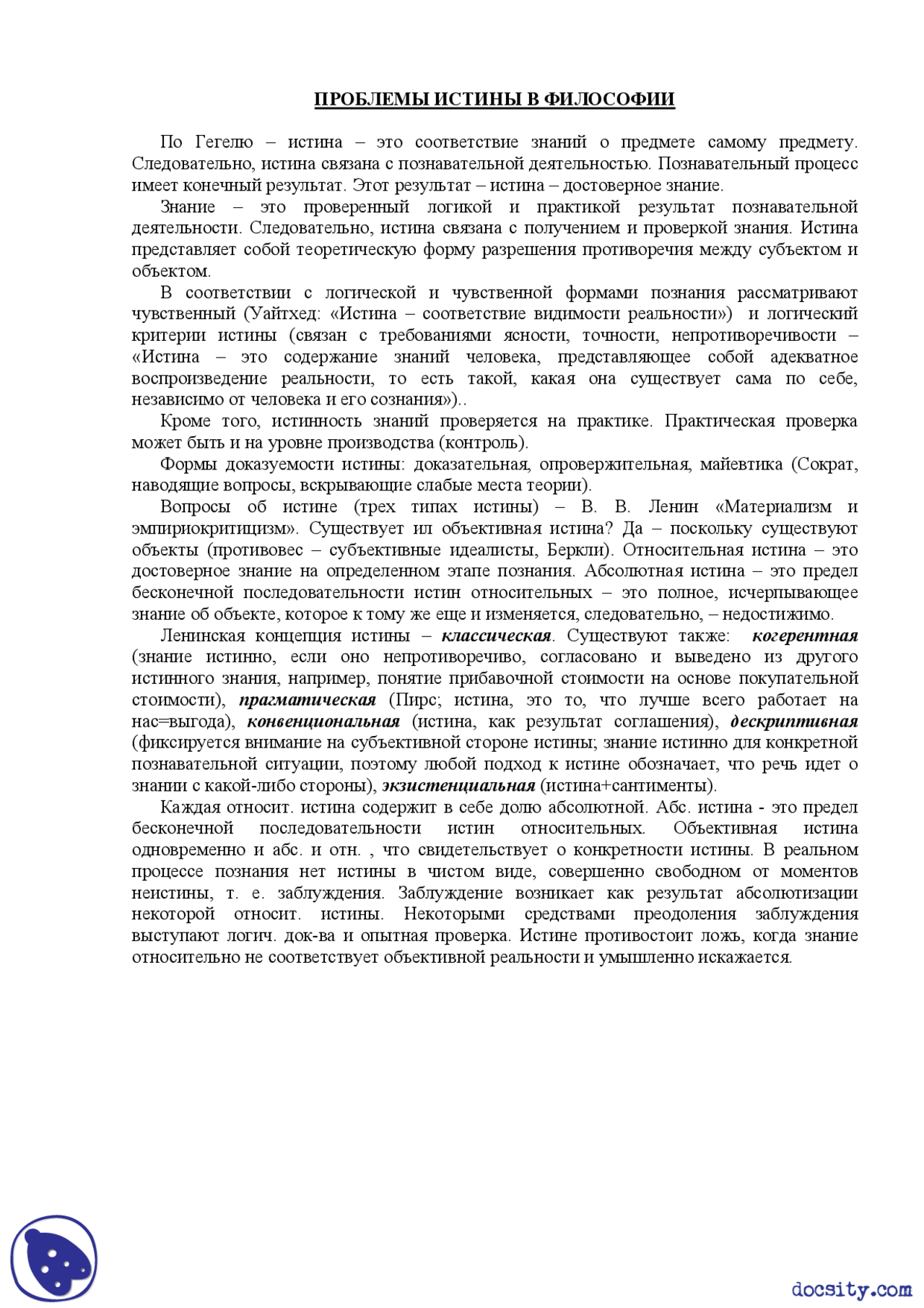 Проблемы истины в философии конспекты философия Docsity