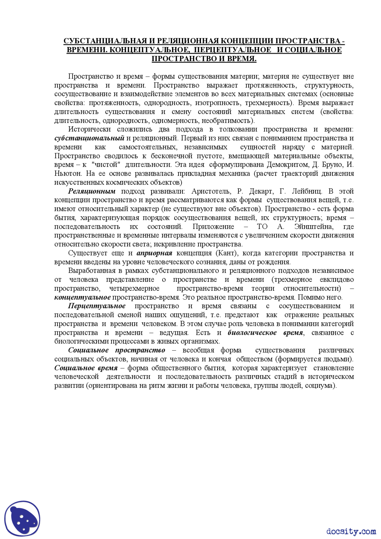 Субстанциальная и реляционная концепции пространства конспекты