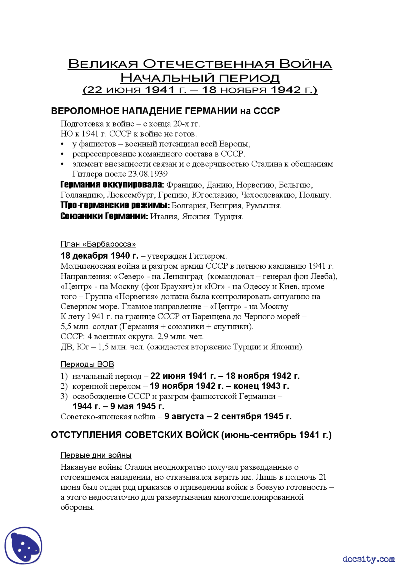 Великая отечественная война часть 1 конспекты история России Docsity