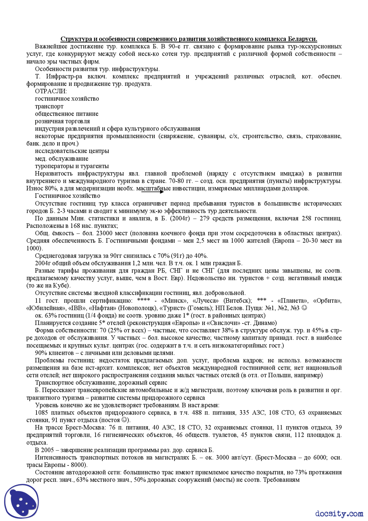 Структура и особенности современного развития хозяйственного комплекса