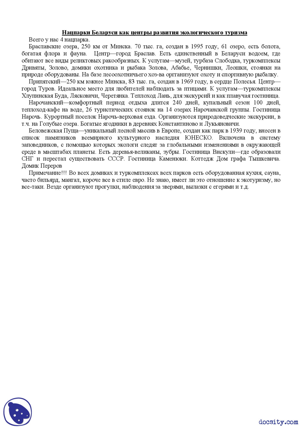 Нацпарки Беларуси как центры развития экологического туризма конспекты