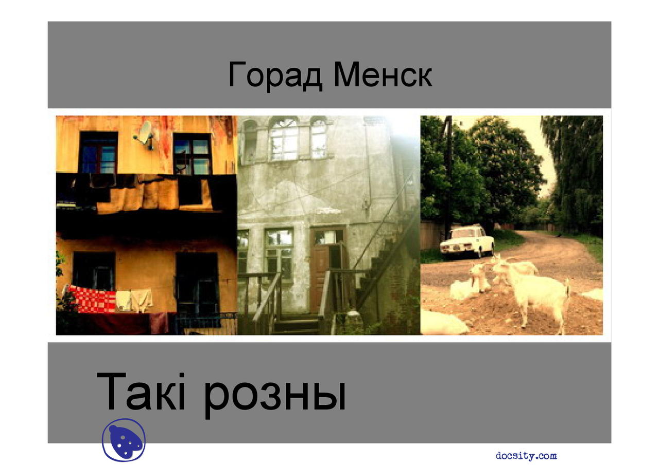 Минск презентации география Беларуси Docsity