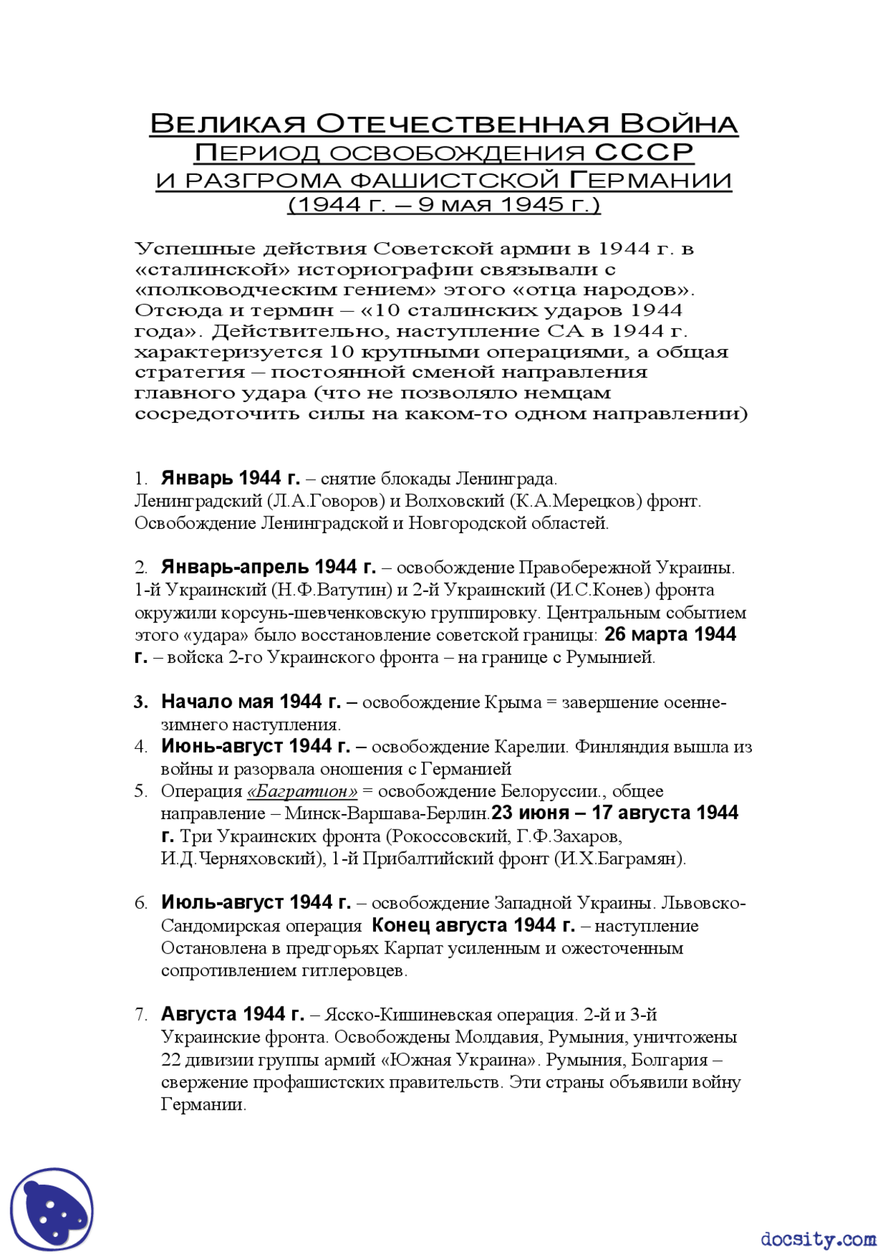 Великая отечественная война Часть 3 конспекты история России Docsity