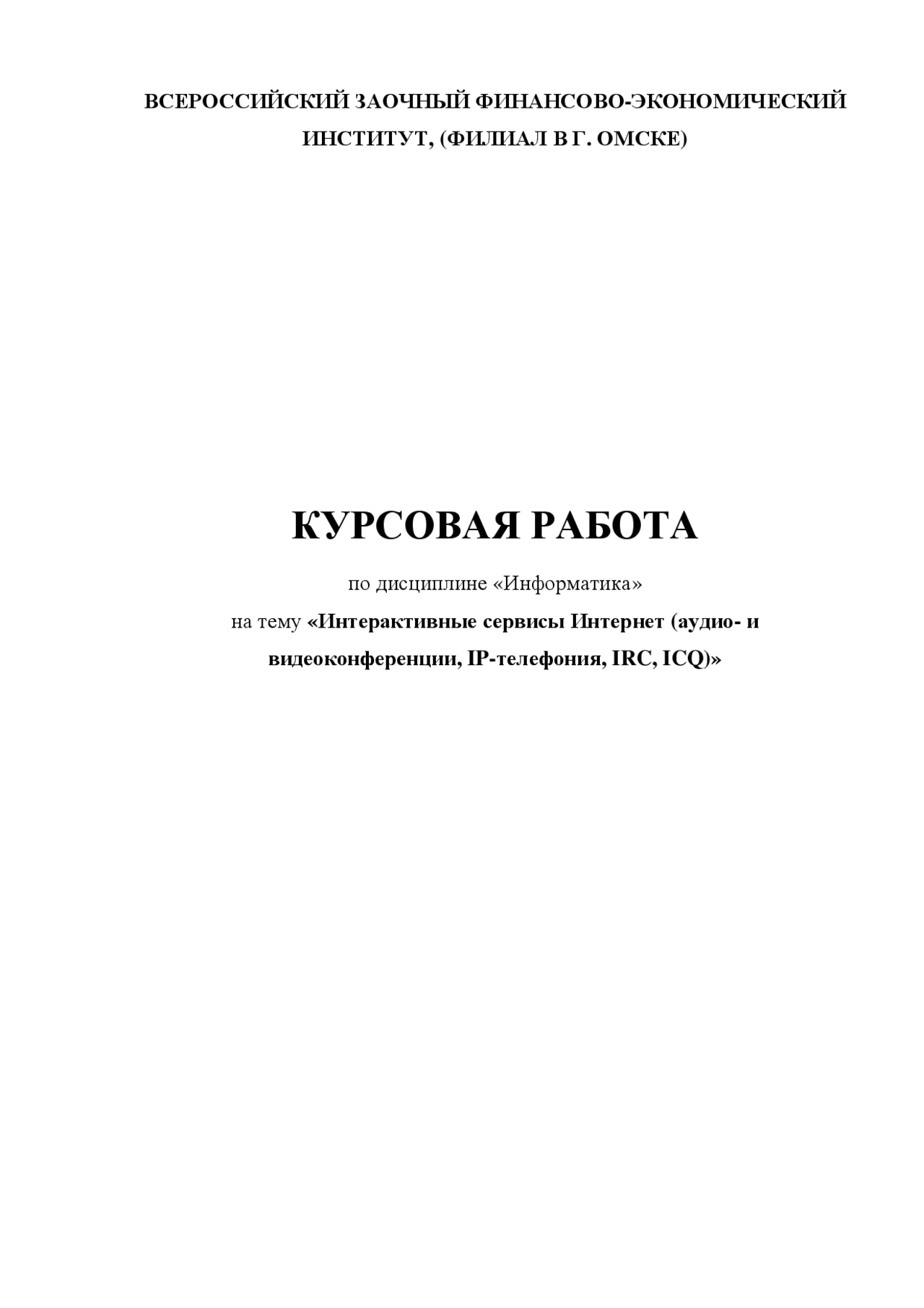 Интерактивные сервисы Интернет (аудио- и видеоконференции, IP-телефония ...