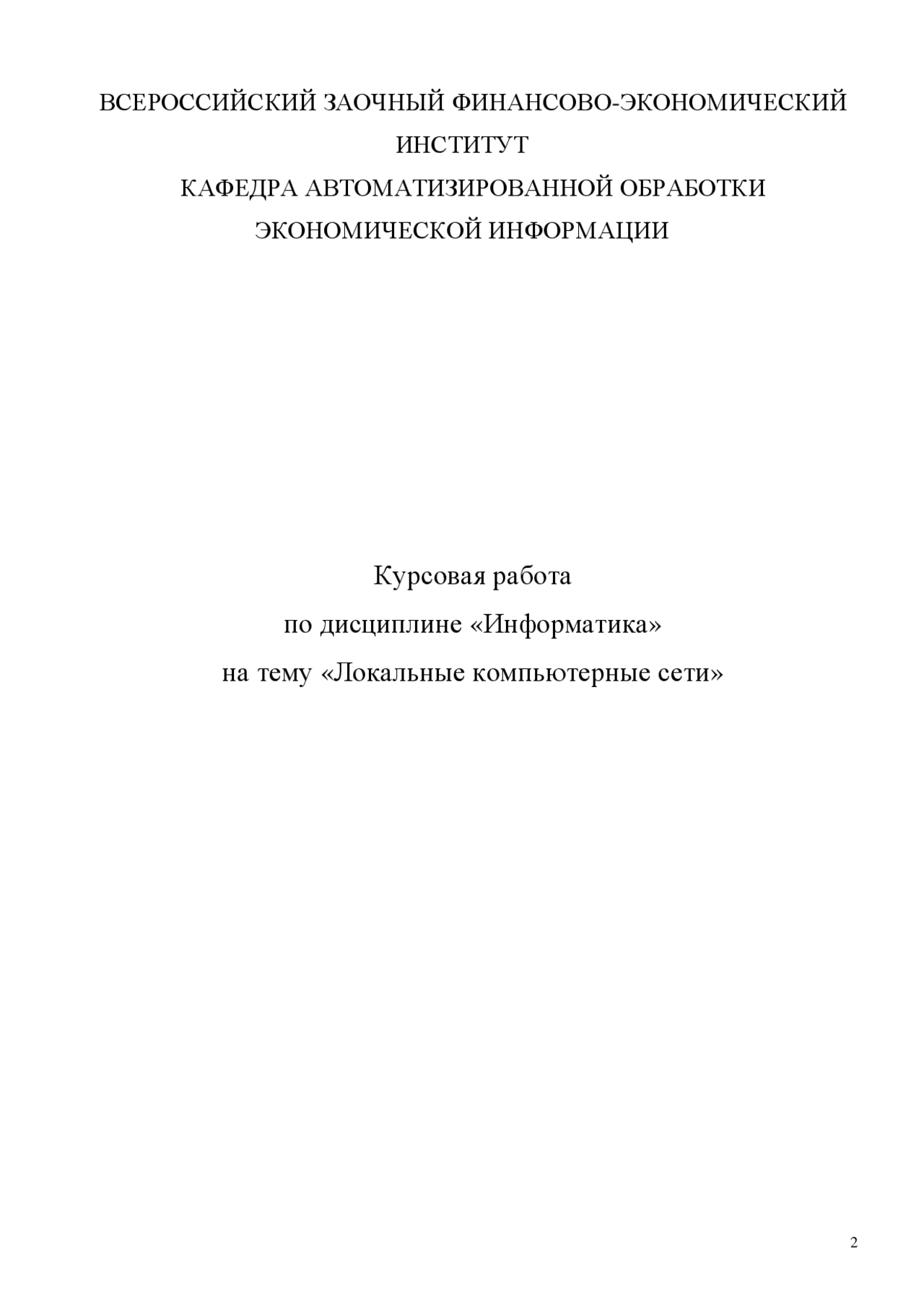 Локальные компьютерные сети 1 конспекты информатика Docsity