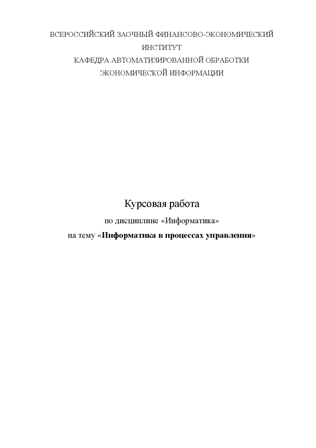 Информатика в процессах управления 1 - конспекты - информатика ...