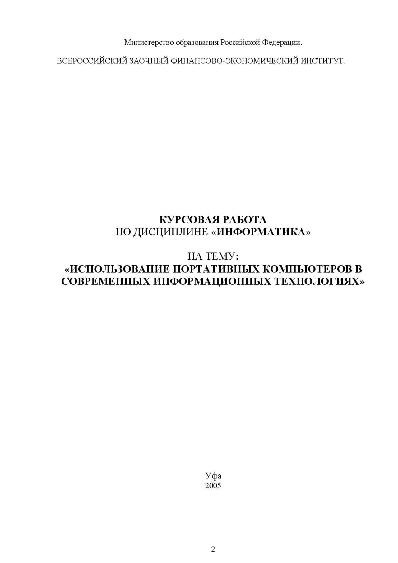 Использование портативных компьютеров в современных информационных