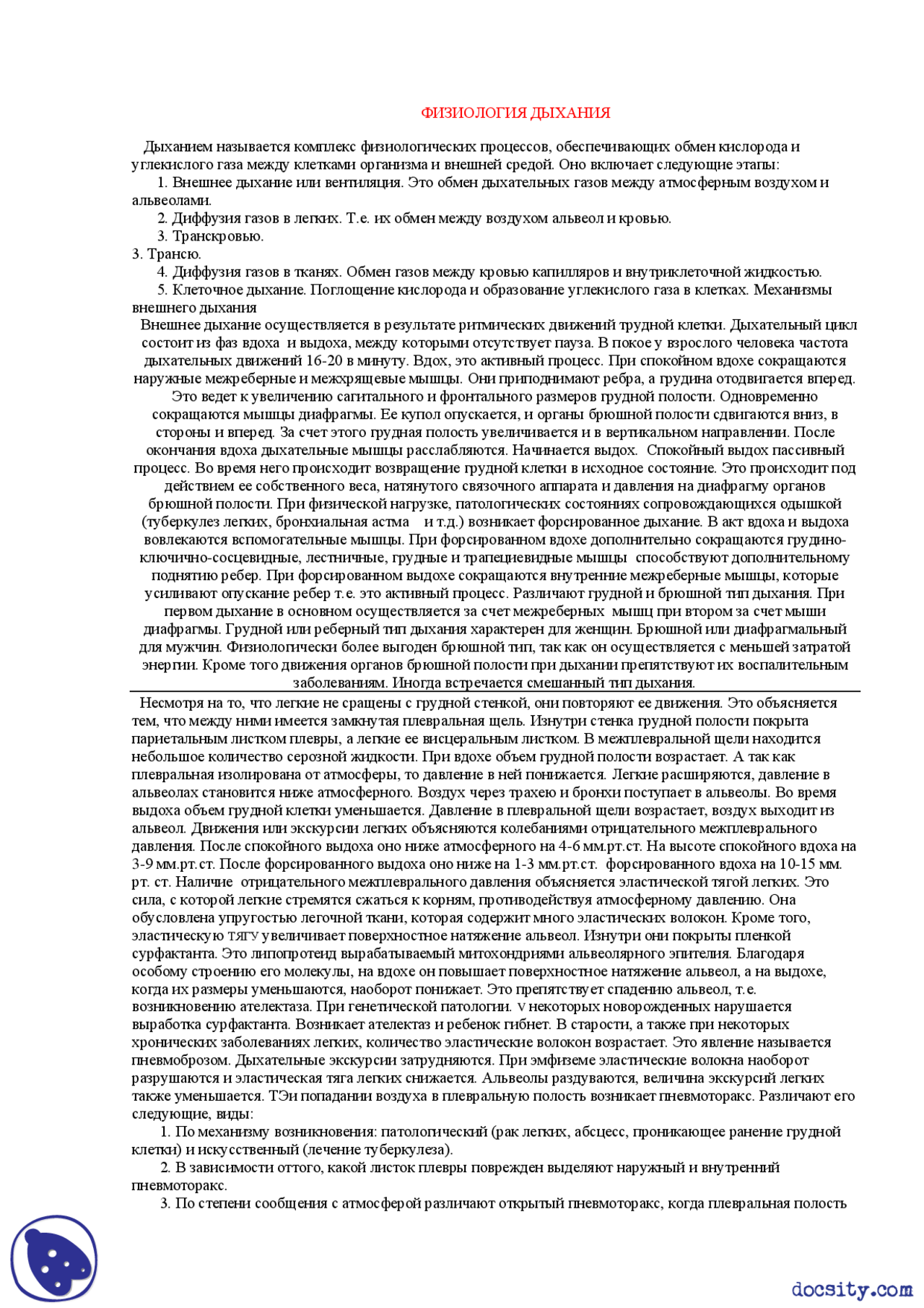 Нормальная физиология Физиология дыхания Лекции Медицина Docsity