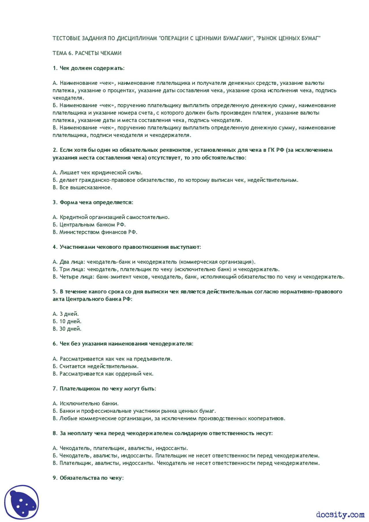 Операции с ценными бумагами Тест Экономика 08 Docsity