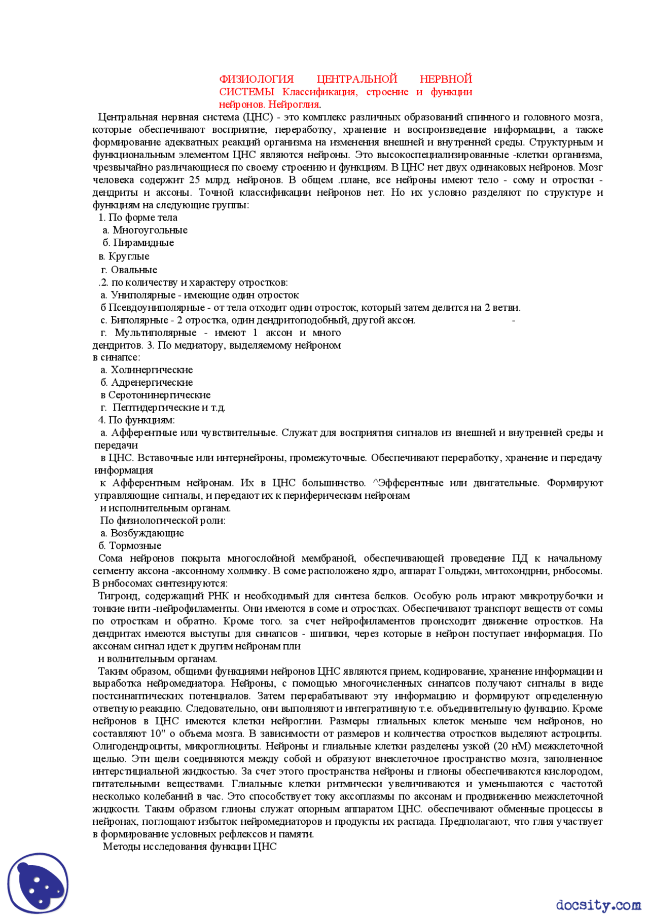Нормальная физиология ЦНС Лекции Медицина Docsity