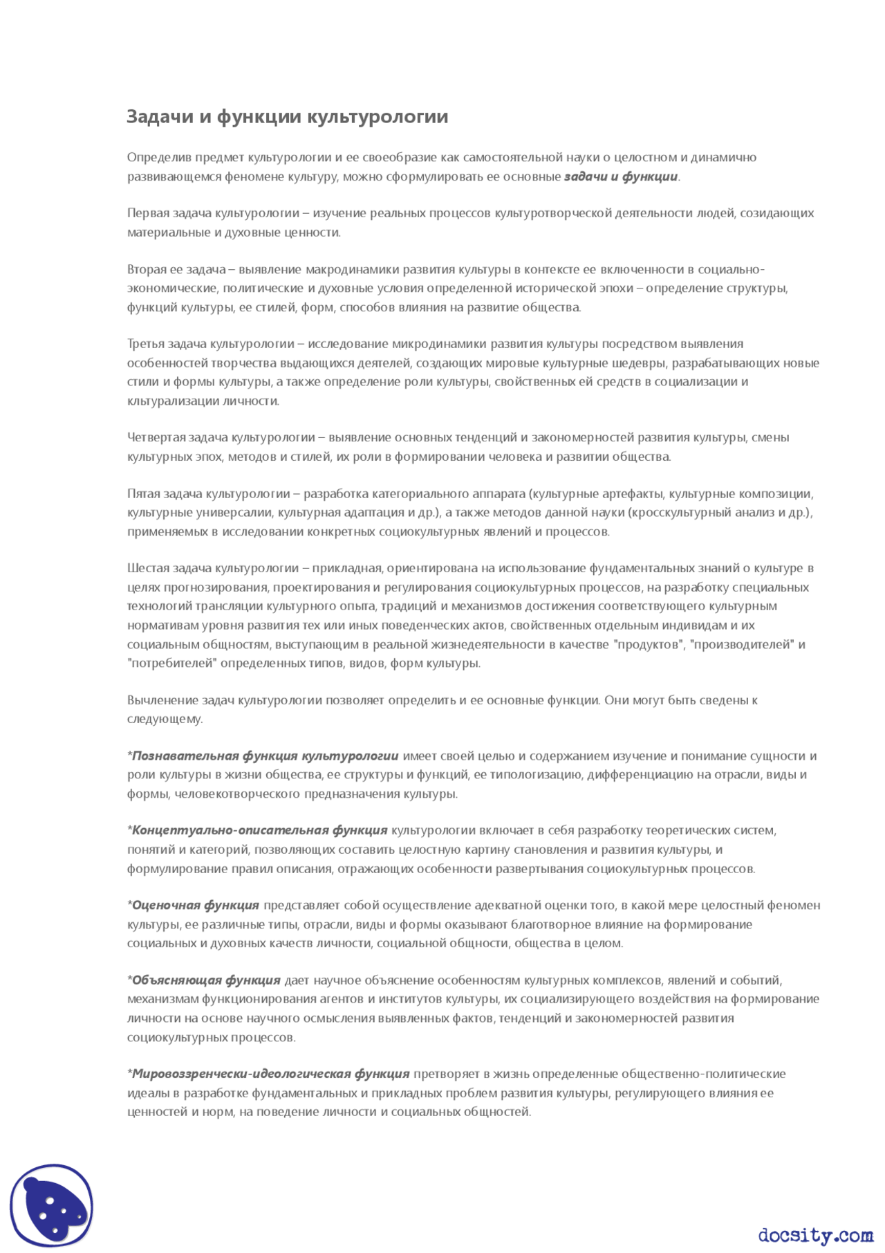 Задачи и функции культурологии конспекты культурология Docsity