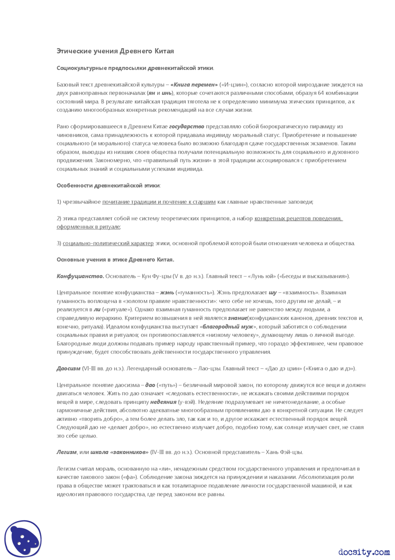 Этические учения Древнего Китая конспекты этика Docsity