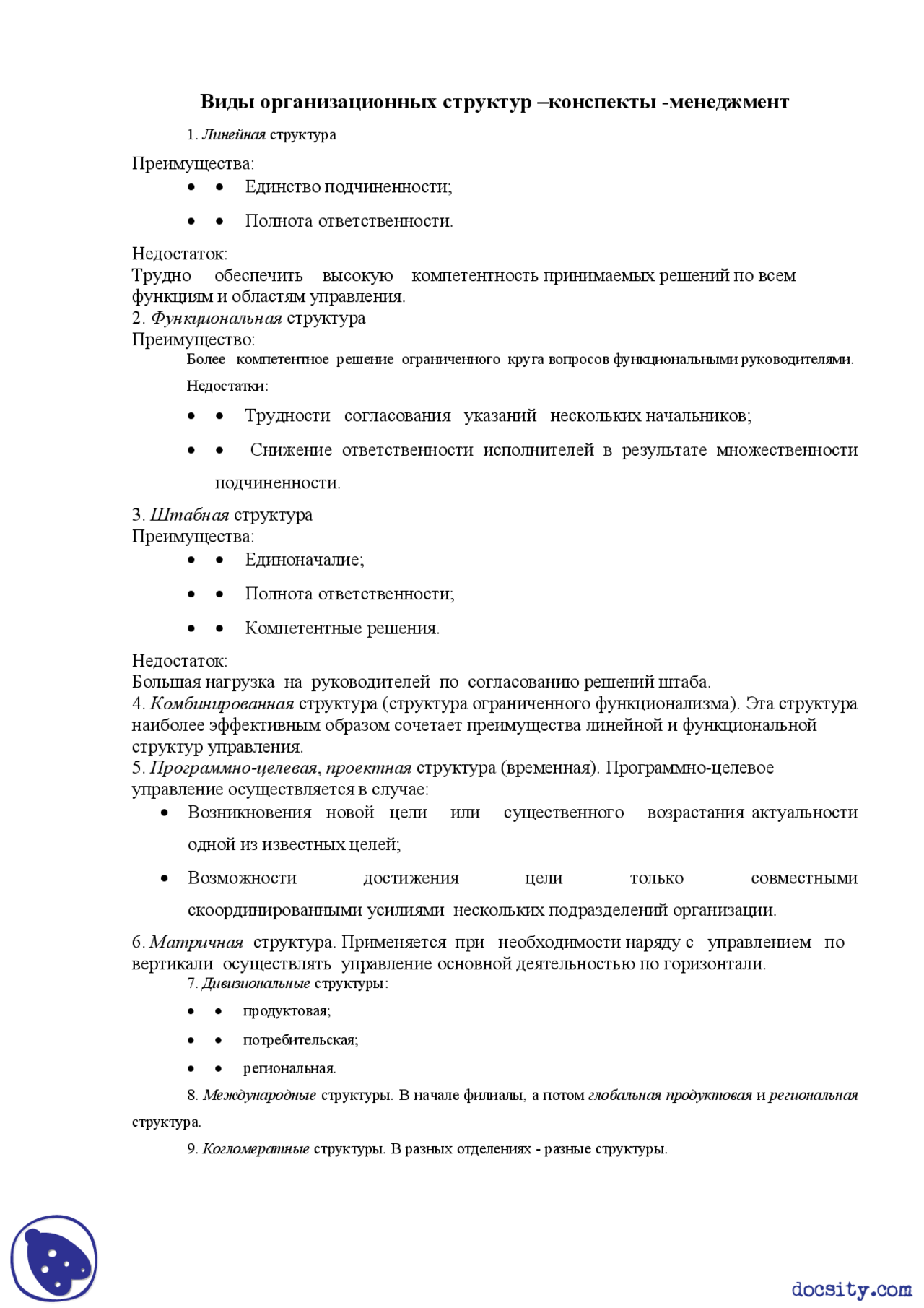 Виды организационных структур конспекты менеджмент Docsity
