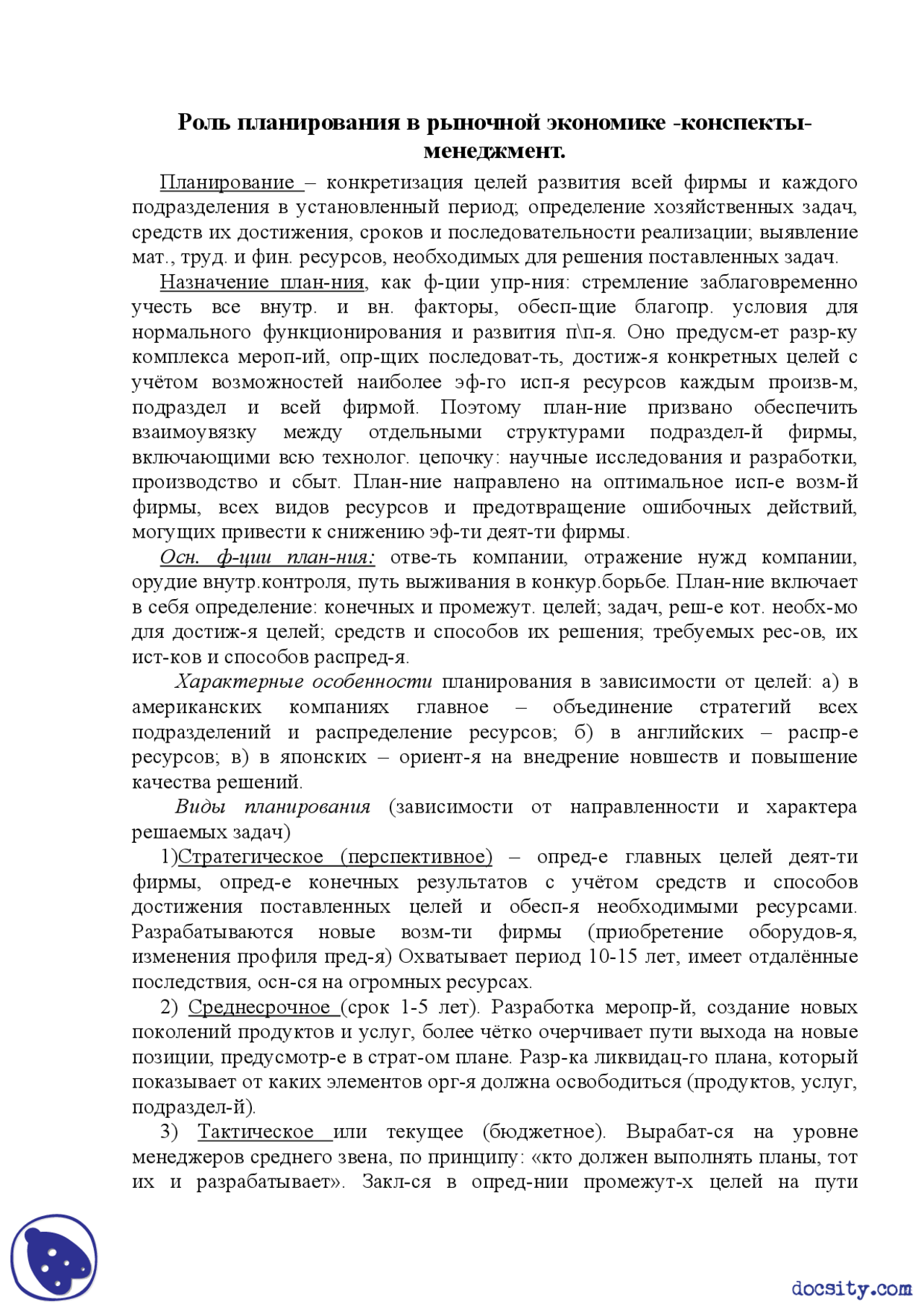 Роль планирования в рыночной экономике конспекты менеджмент Docsity