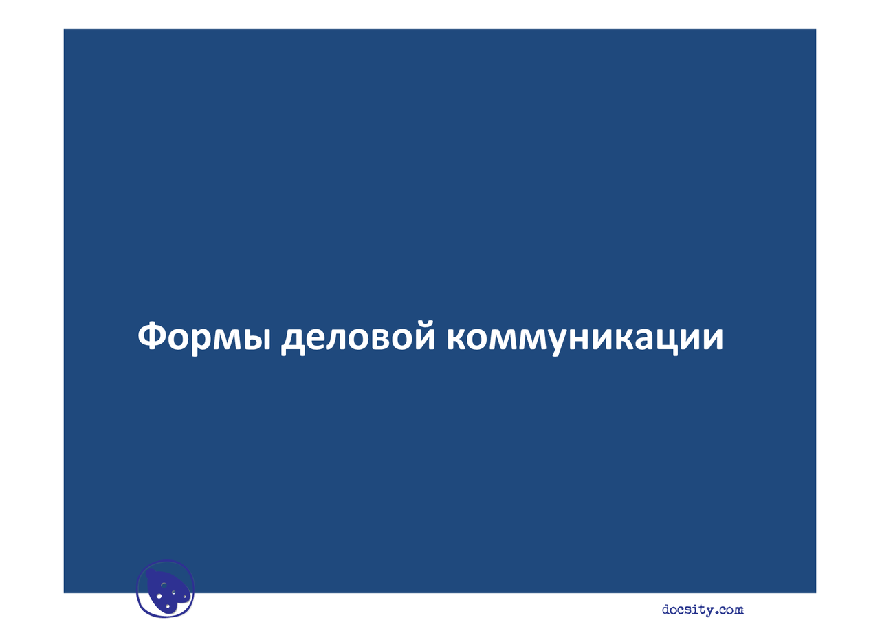Формы делового общения конспекты Психология и этика управления