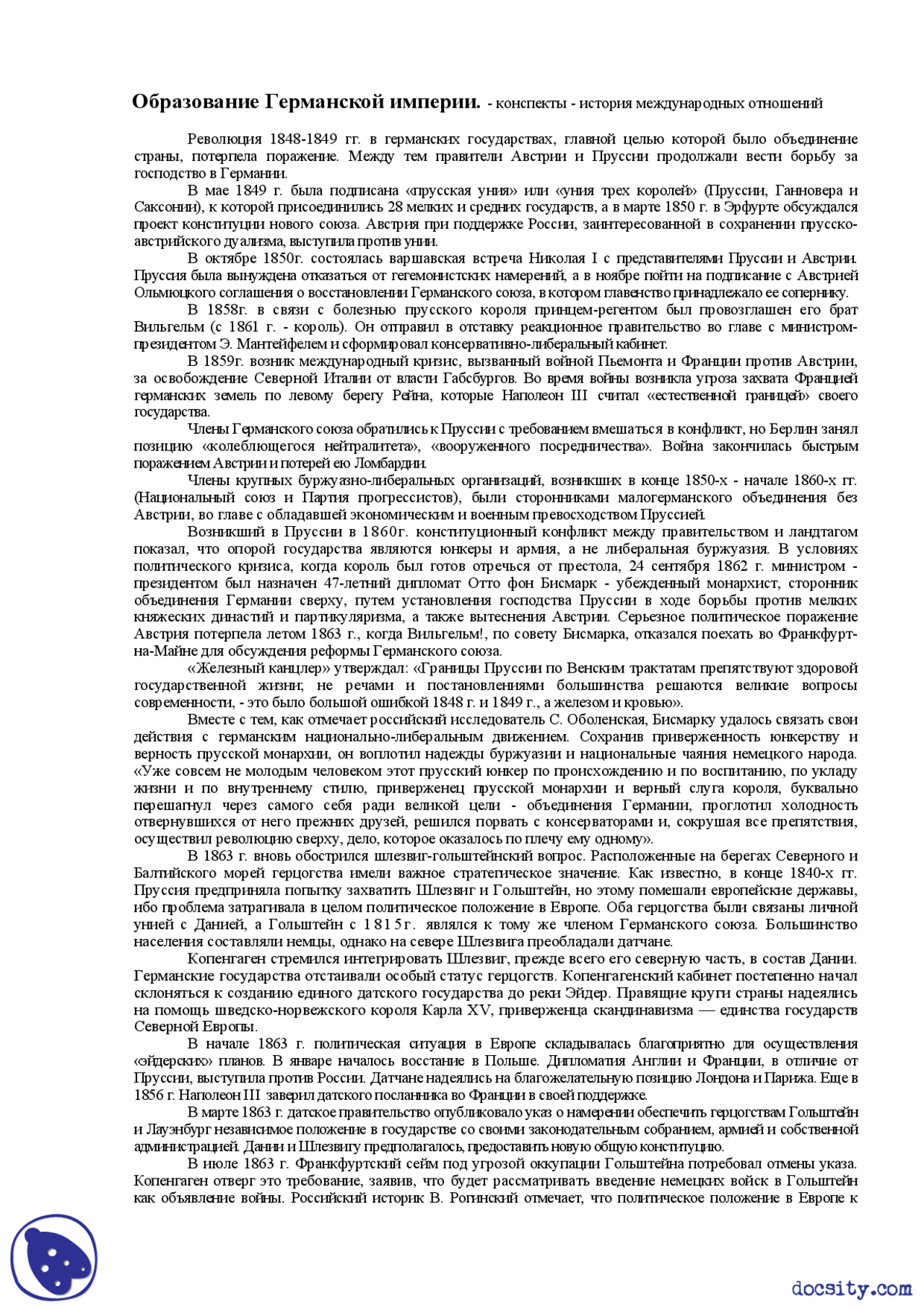 Образование Германской империи конспекты история международных