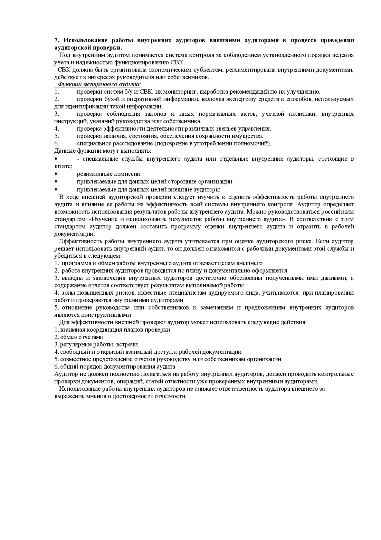 Использование работы внутренних аудиторов внешними аудиторами