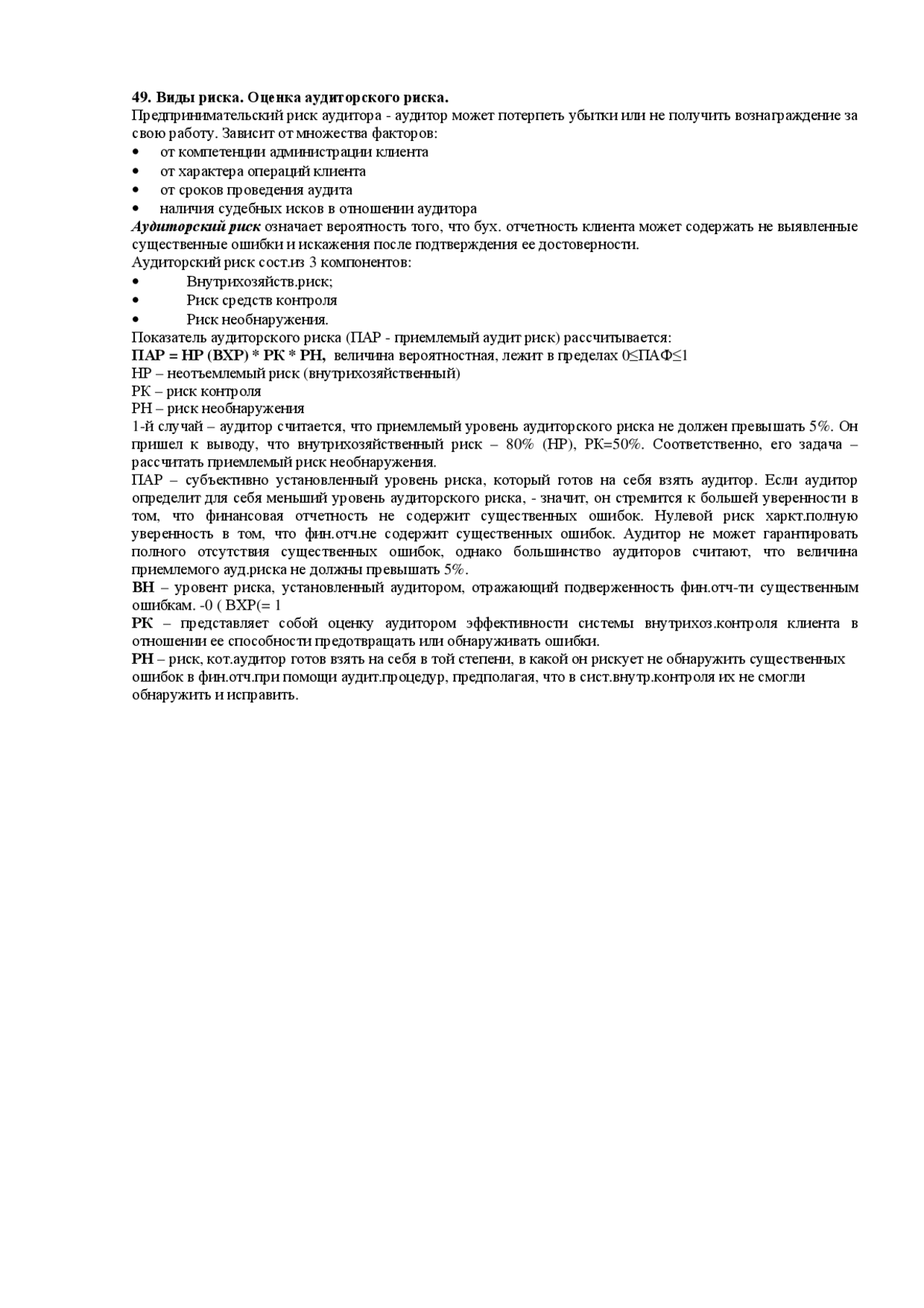 Виды риска конспект Основы аудита Docsity