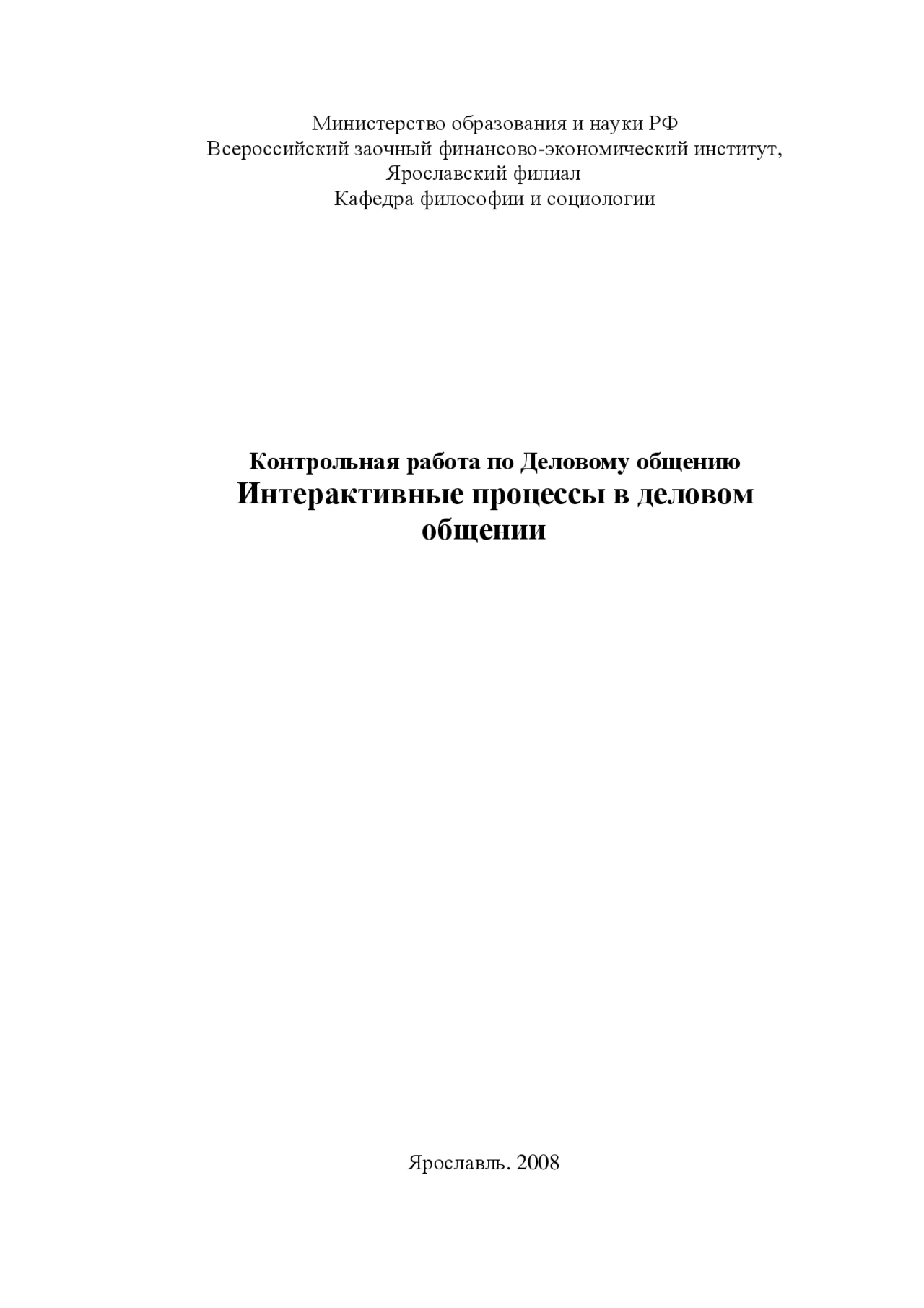 Интерактивные процессы в деловом общении конспект Деловое общение