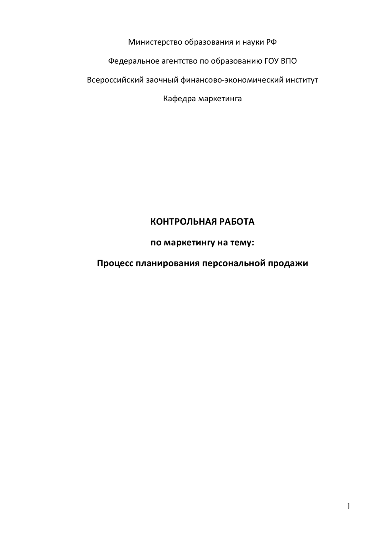Процесс планирования персональной продажи конспект Маркетинг Docsity