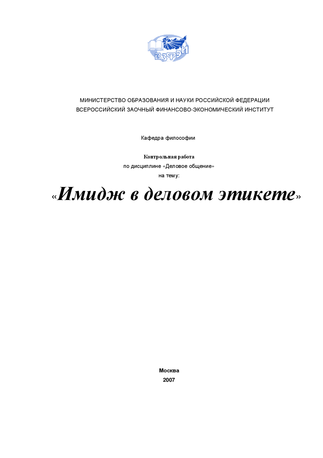 Имидж в деловом этикете конспект Деловое общение Docsity
