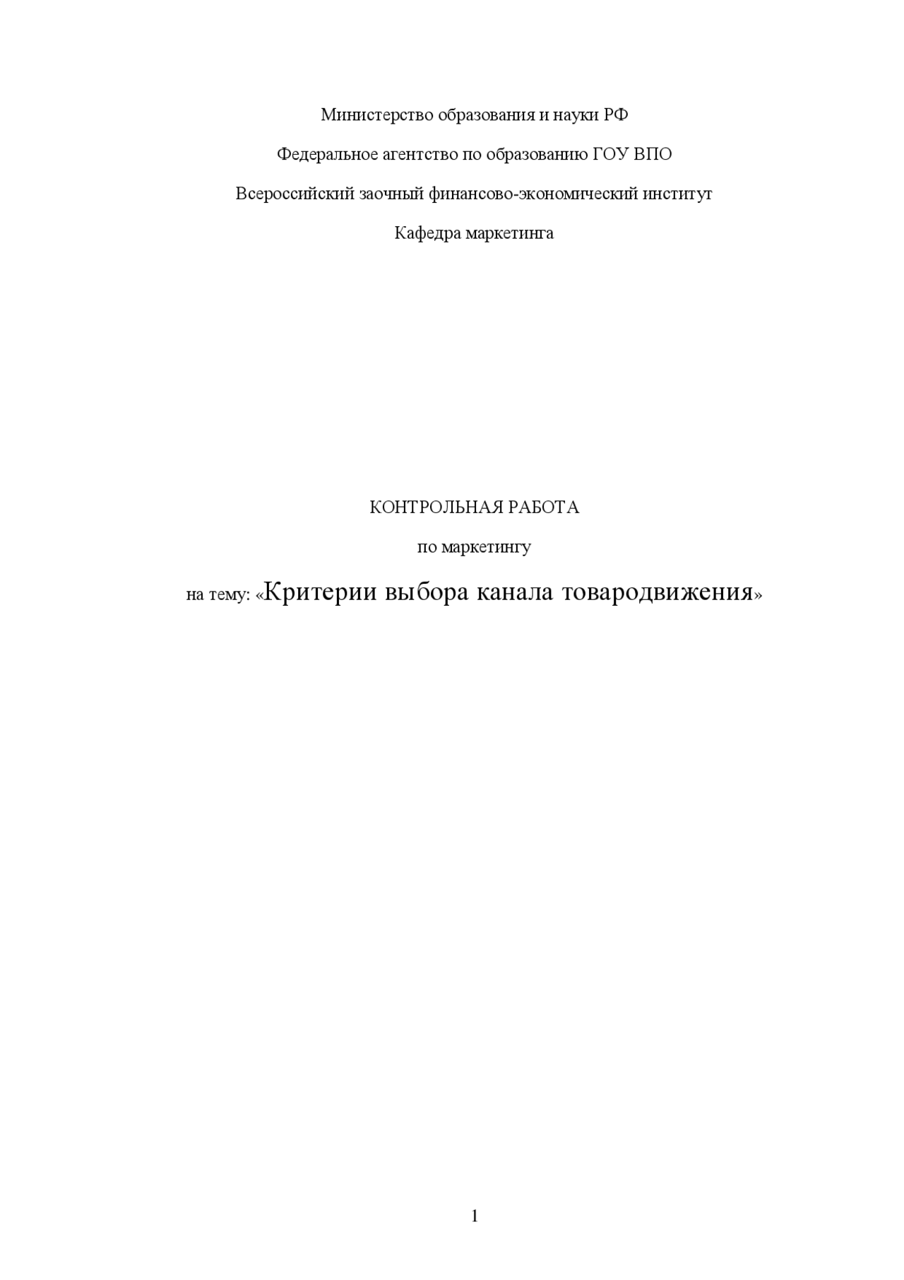 Критерии выбора канала товародвижения конспект Маркетинг Docsity