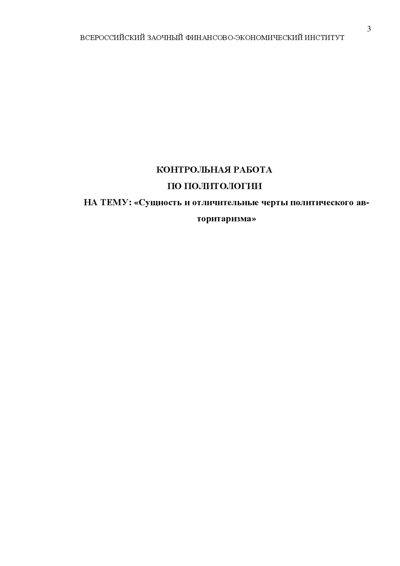 Сущность и отличительные черты политического авторитаризма конспект