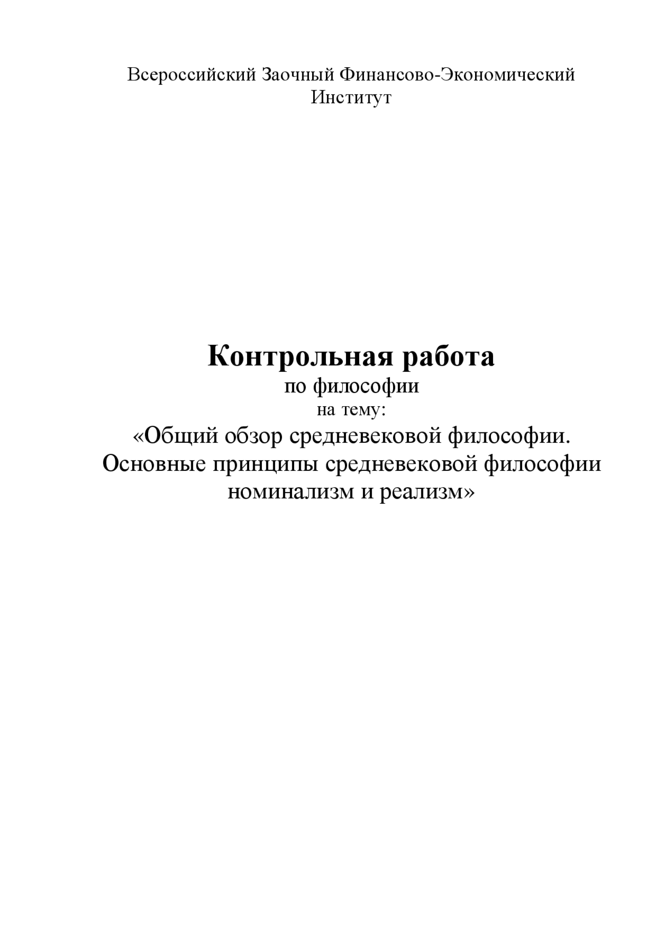 Общий обзор средневековой философии конспект Философия Docsity