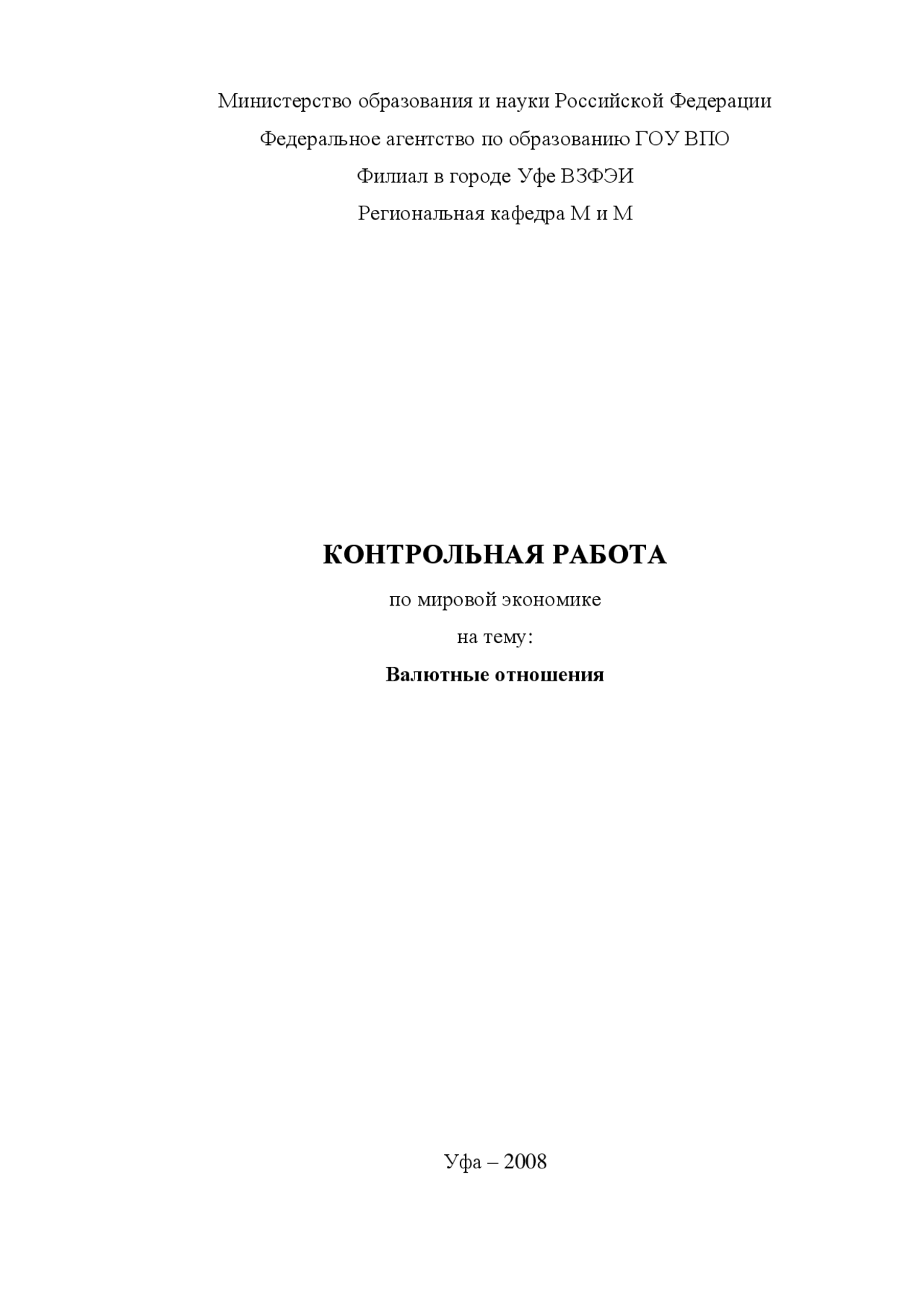 Валютные отношения конспект Мировая экономика Docsity