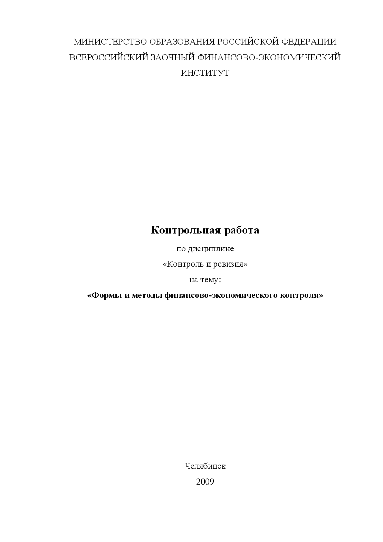 Формы и методы финансово экономического контроля конспект Контроль