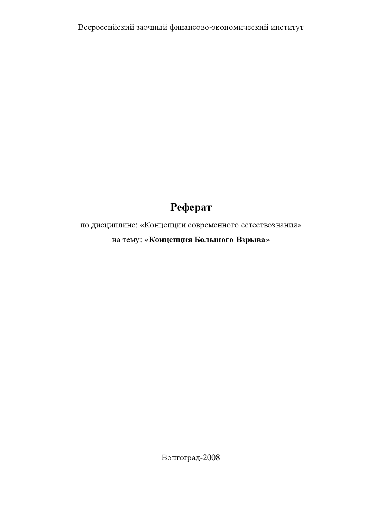 Концепция Большого Взрыва конспект Естествознание Конспекты
