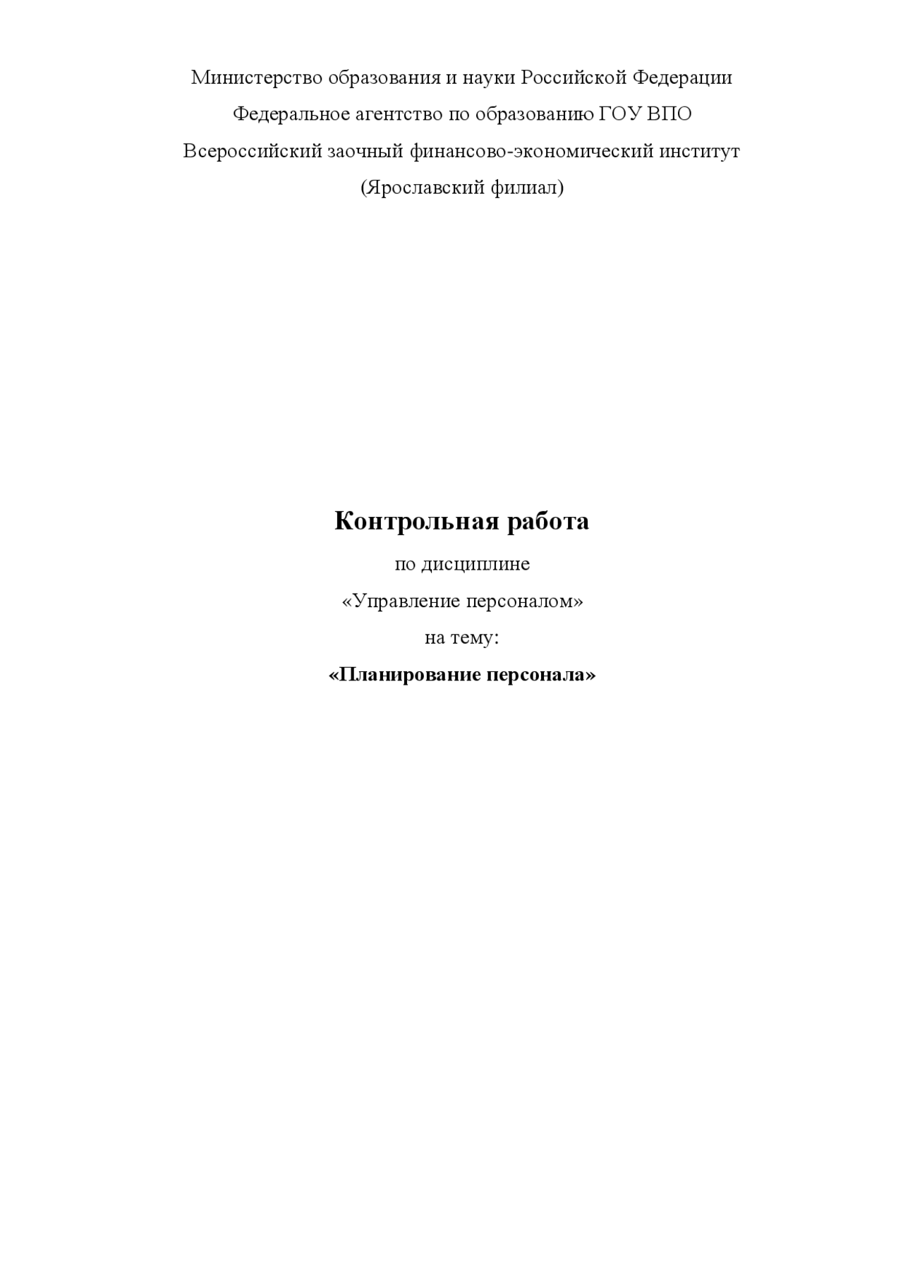 Планирование персонала конспект Управление персоналом Docsity