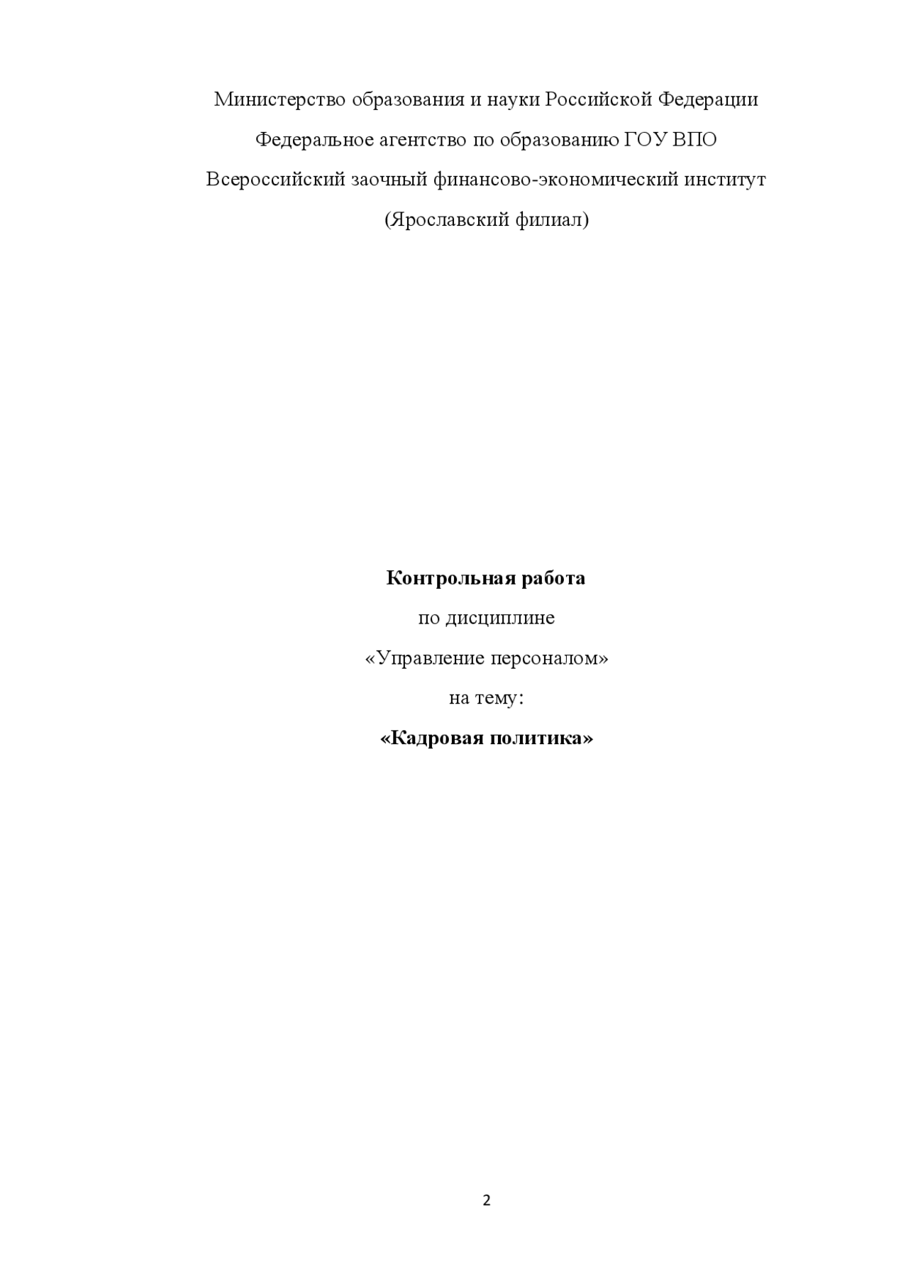 Кадровая политика конспект Управление персоналом Docsity