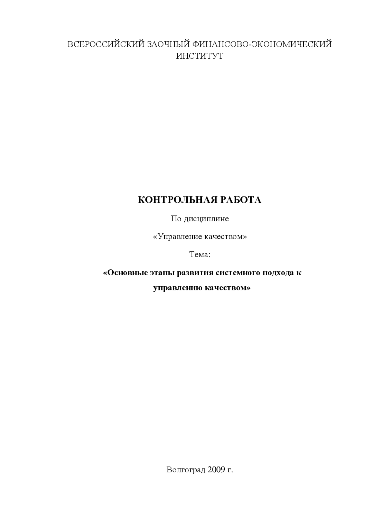 Основные этапы развития системного подхода к управлению качеством