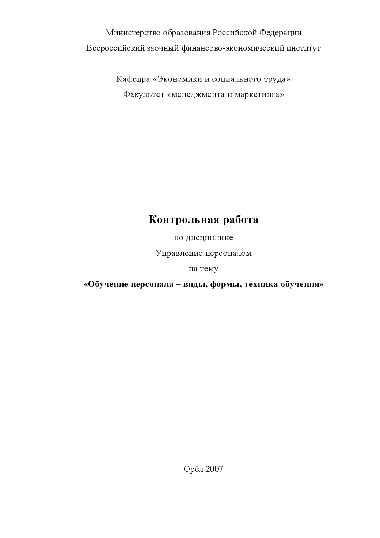Обучение персонала виды формы техника обучения конспект