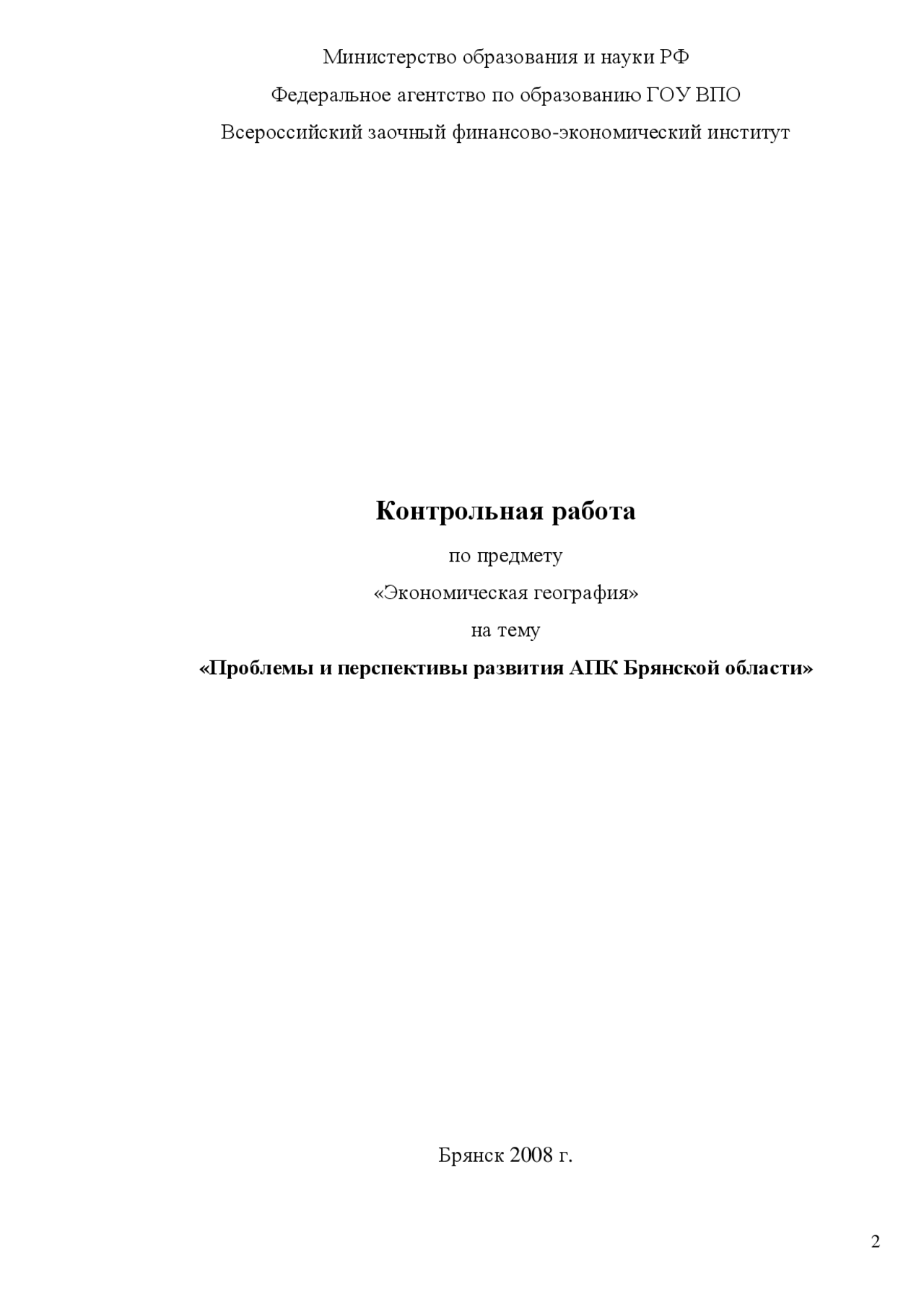Проблемы и перспективы развития АПК Брянской области конспект