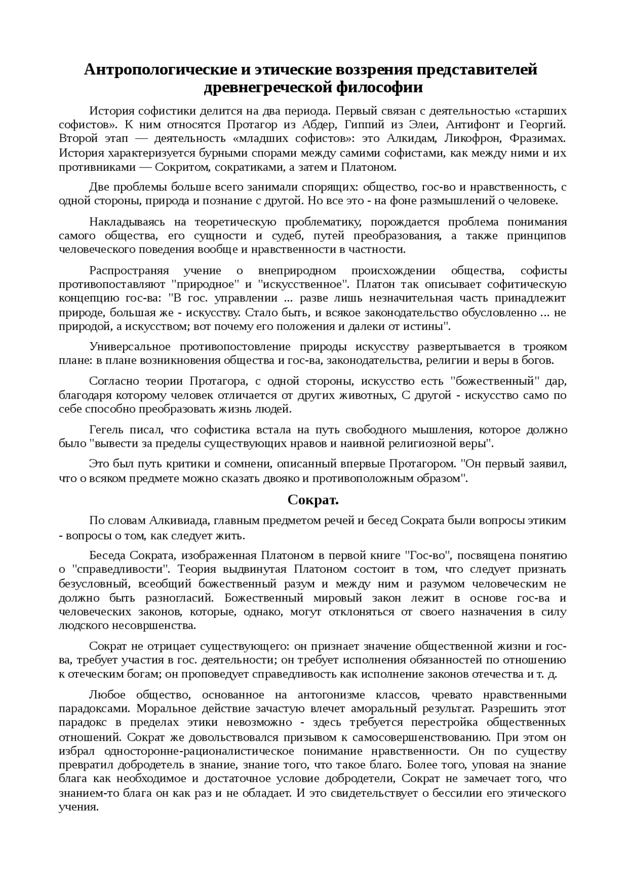 Антропологические и этические воззрения представителей древнегреческой