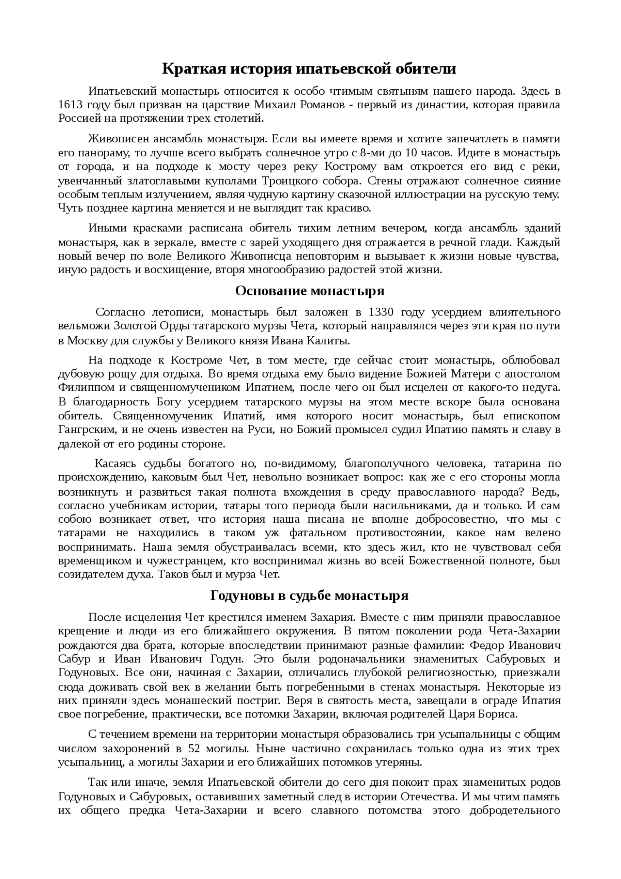 Краткая история ипатьевской обители конспект История Docsity