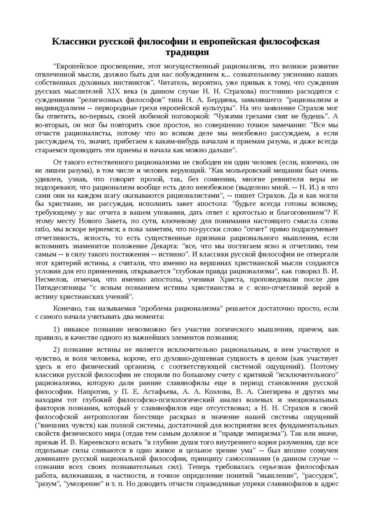 Классики русской философии и европейская философская традиция