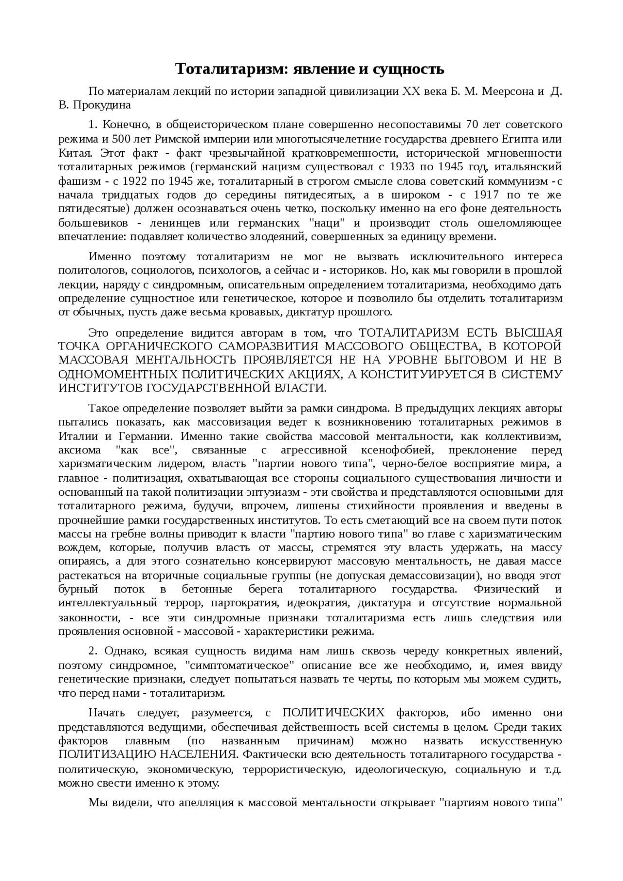 Тоталитаризм явление и сущность конспект История Docsity