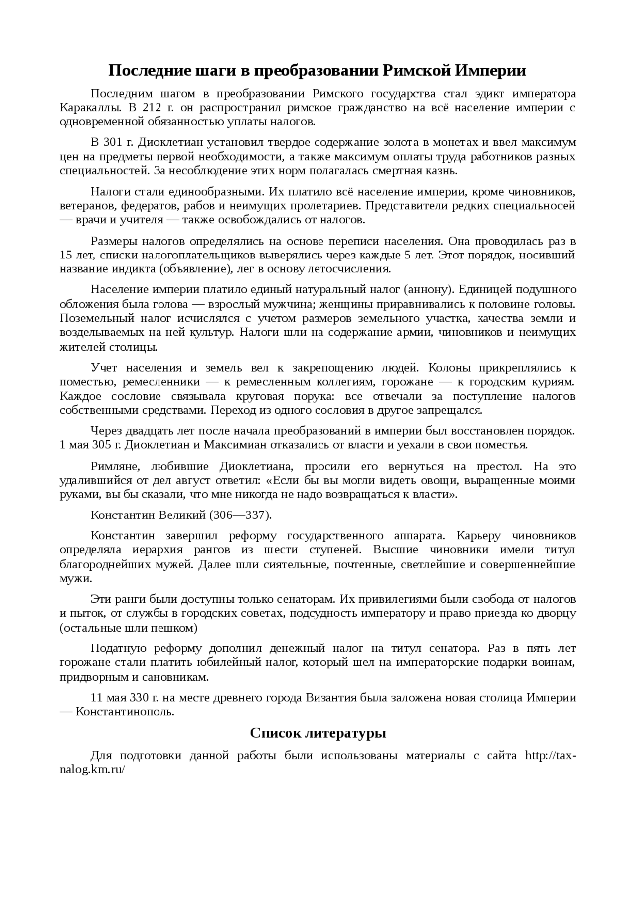 Последние шаги в преобразовании Римской Империи конспект История