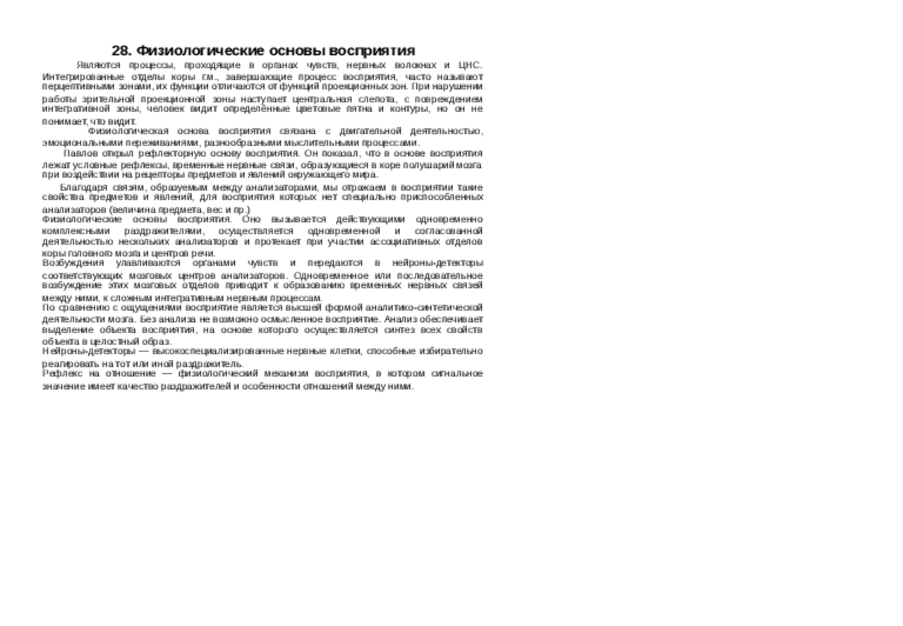 Физиологические основы восприятия конспект Психология Docsity