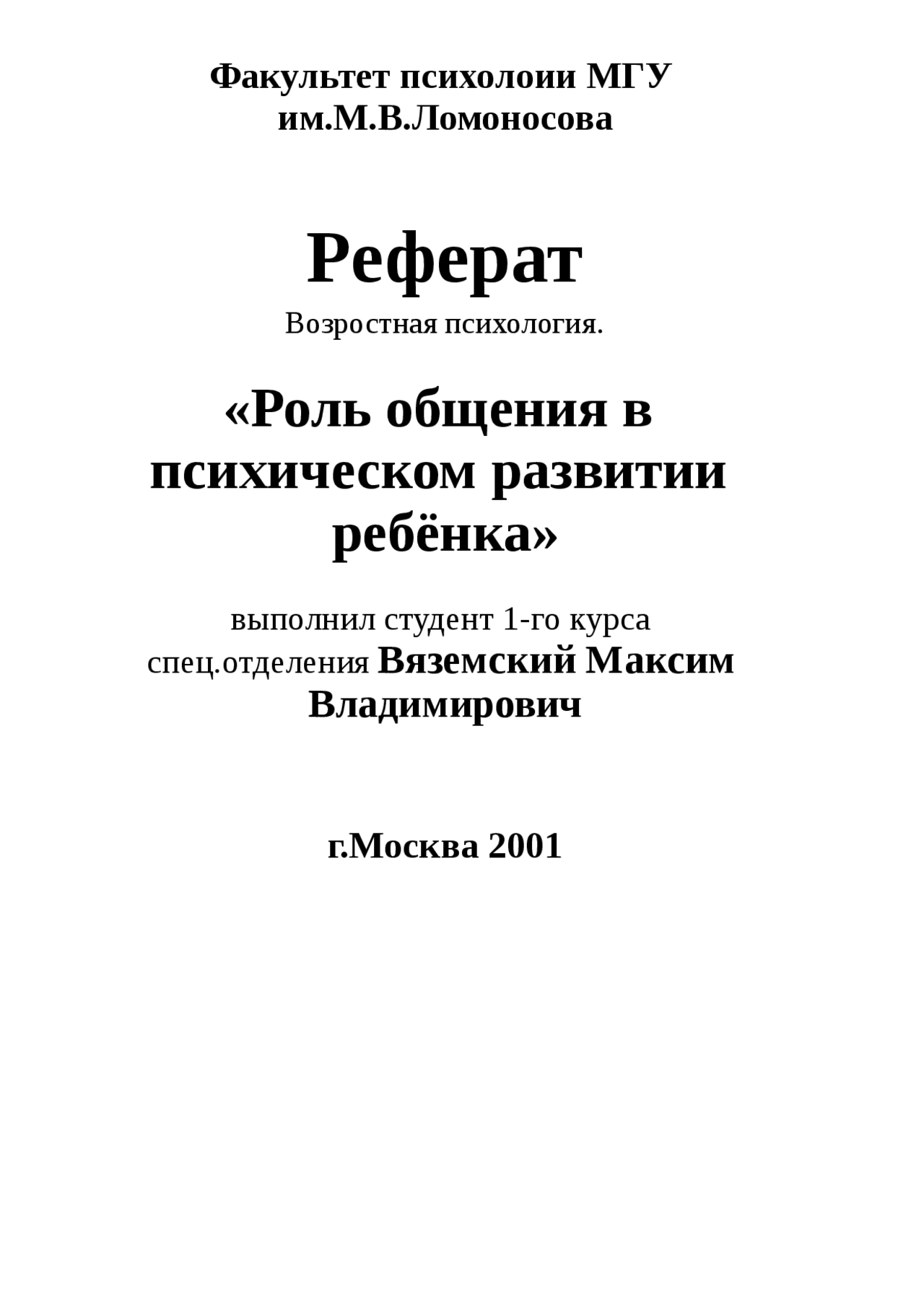 Роль общения в психическом развитии ребёнка конспект Психология
