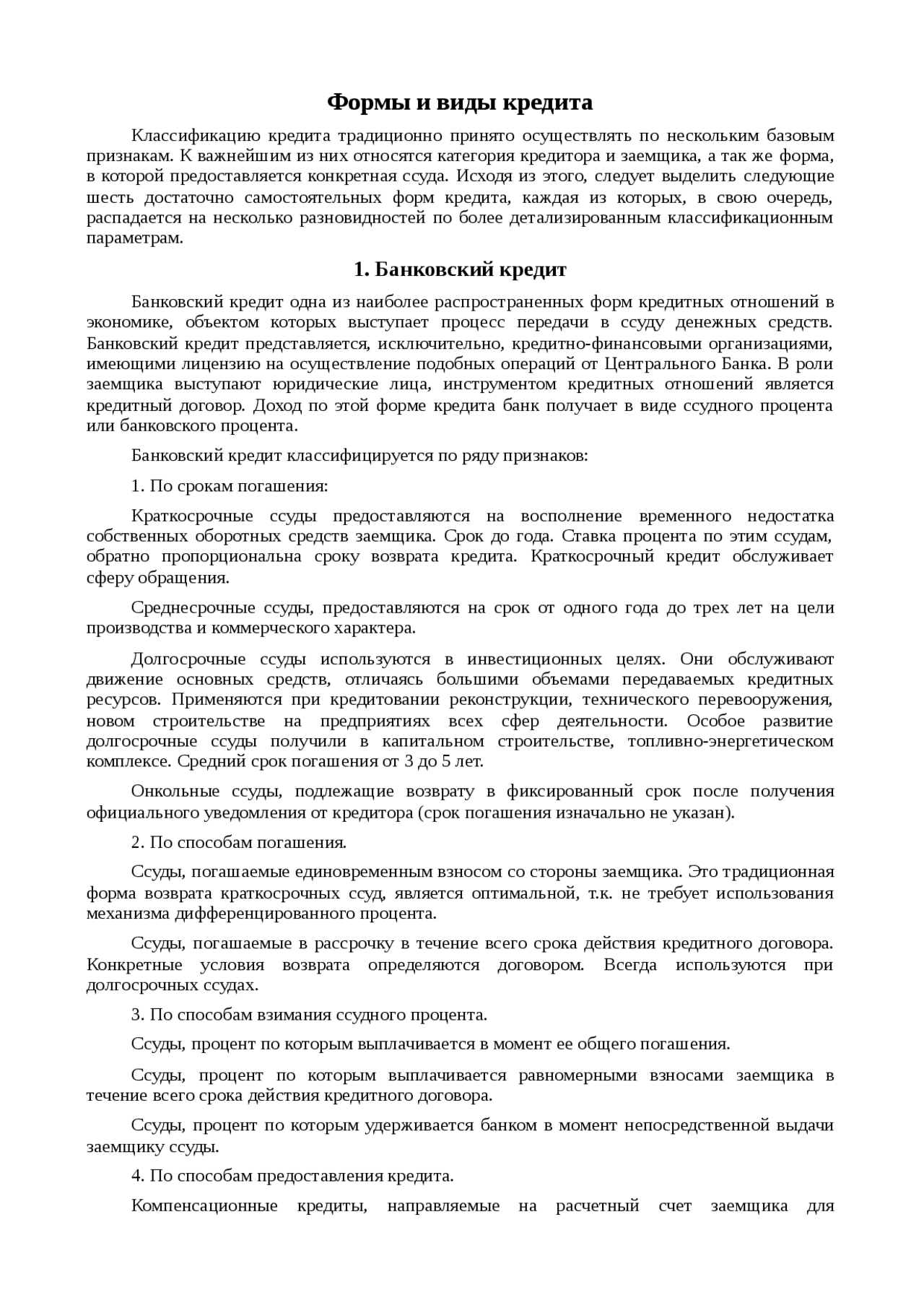 Формы и виды кредита конспект Экономика Docsity