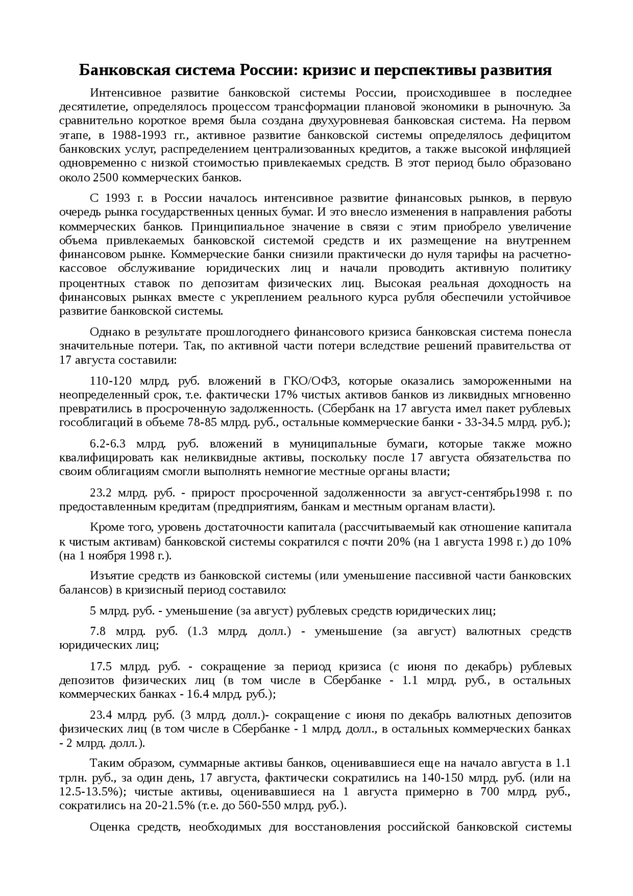 Банковская система России кризис и перспективы развития конспект